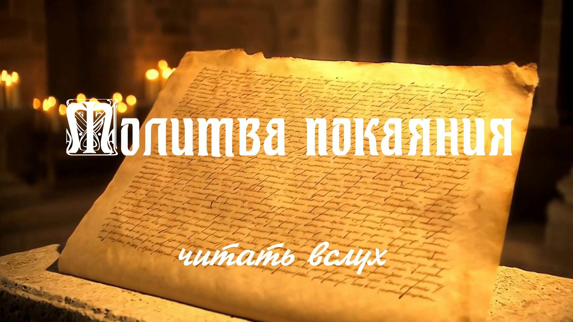 МОЛИТВА ПОКАЯНИЯ.