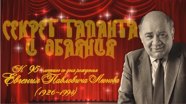 Е. Леонов секрет таланта и обаяния