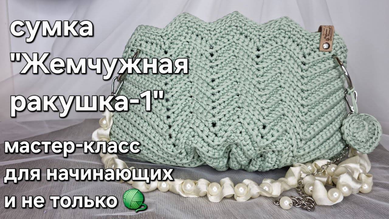 Сумка Ракушка из шнура крючком-1/crochet a bag tutorial#crochet#мастерклассповязанию