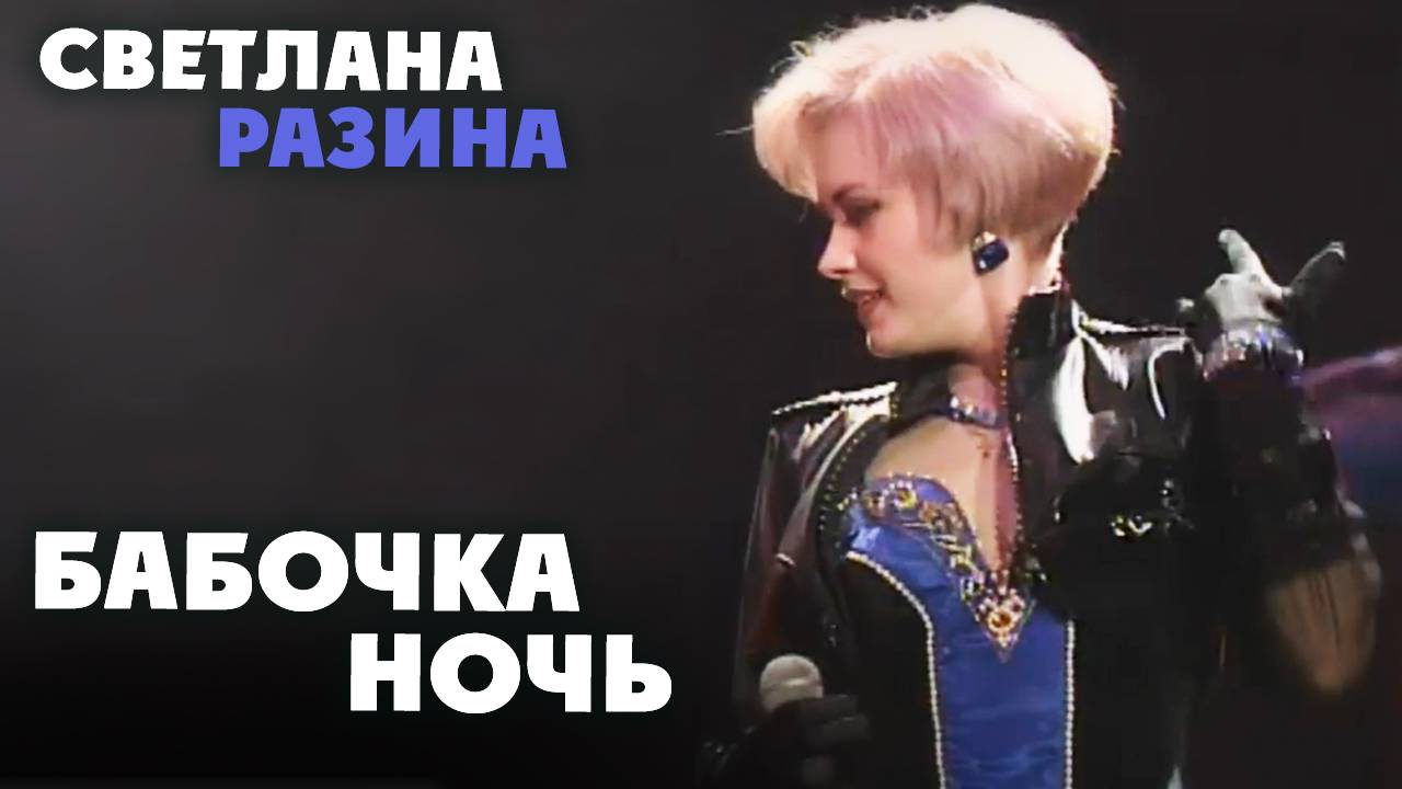 Светлана Разина - Бабочка ночь