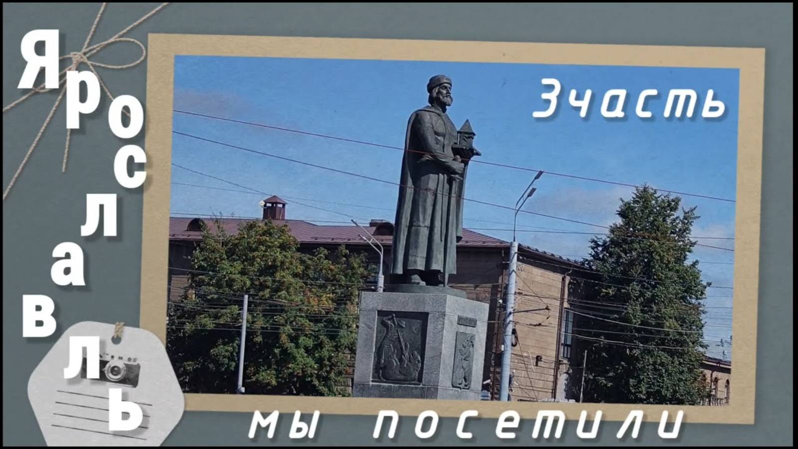 Мы посетили Ярославль. 19.08.2023 г. 3 часть.  Музей Золотое кольцо.