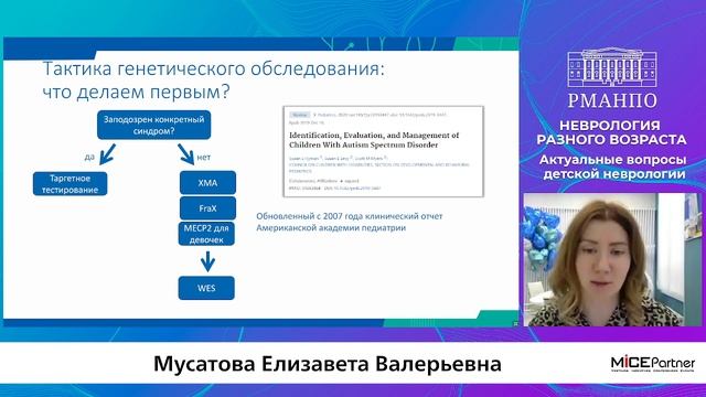 1. «Генетика РАС» Мусатова Елизавета Валерьевна