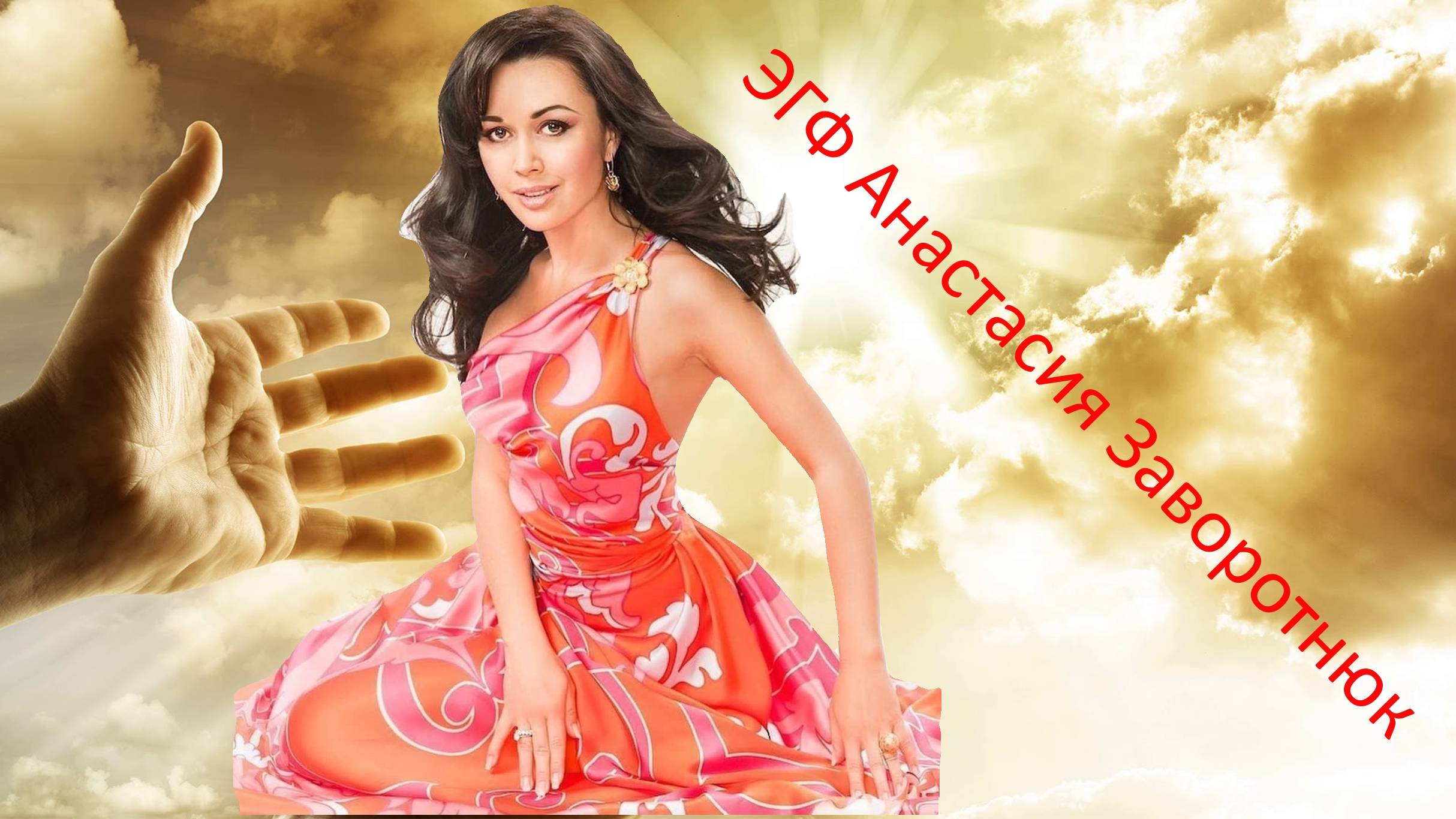 ЭГФ Анастасия Заворотнюк