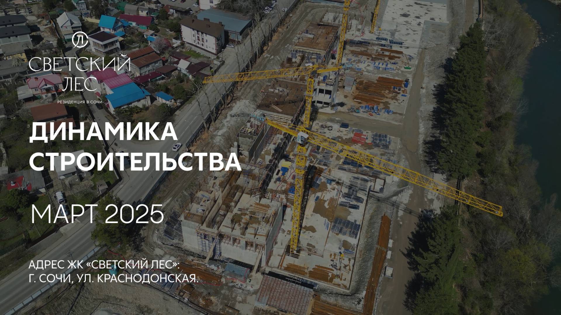 ГК ТОЧНО - ЖК «СВЕТСКИЙ ЛЕС» март 2025