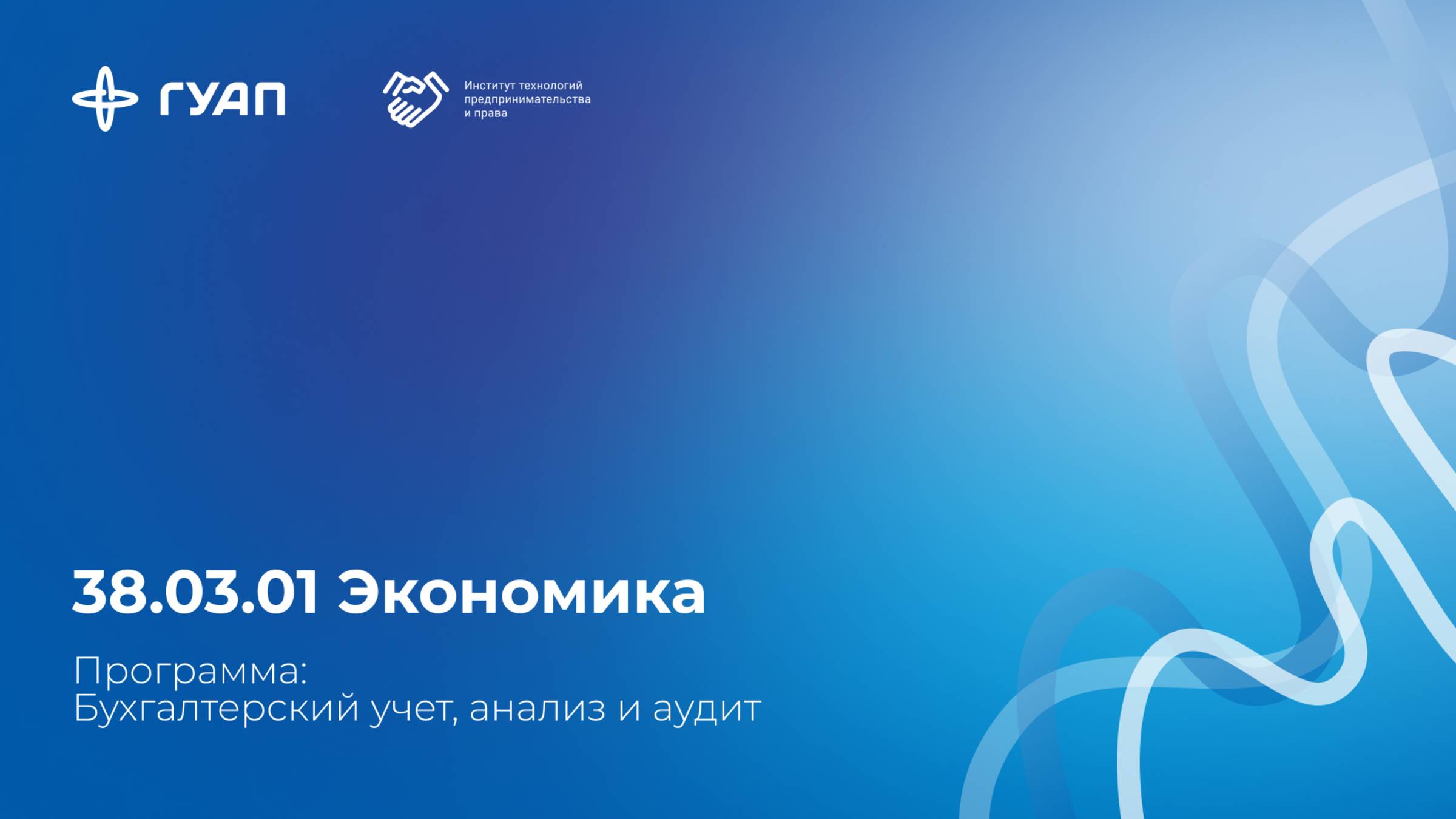 38.03.01 Экономика. Программа: Бухгалтерский учет, анализ и аудит