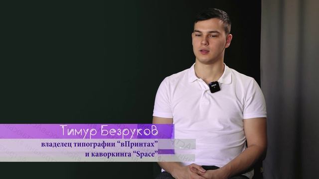 Тимур Безруков: владелец типографии "вПринтах"