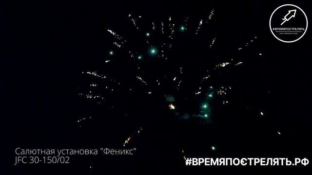 Батарея салютов "Феникс" JF C30-150.02
