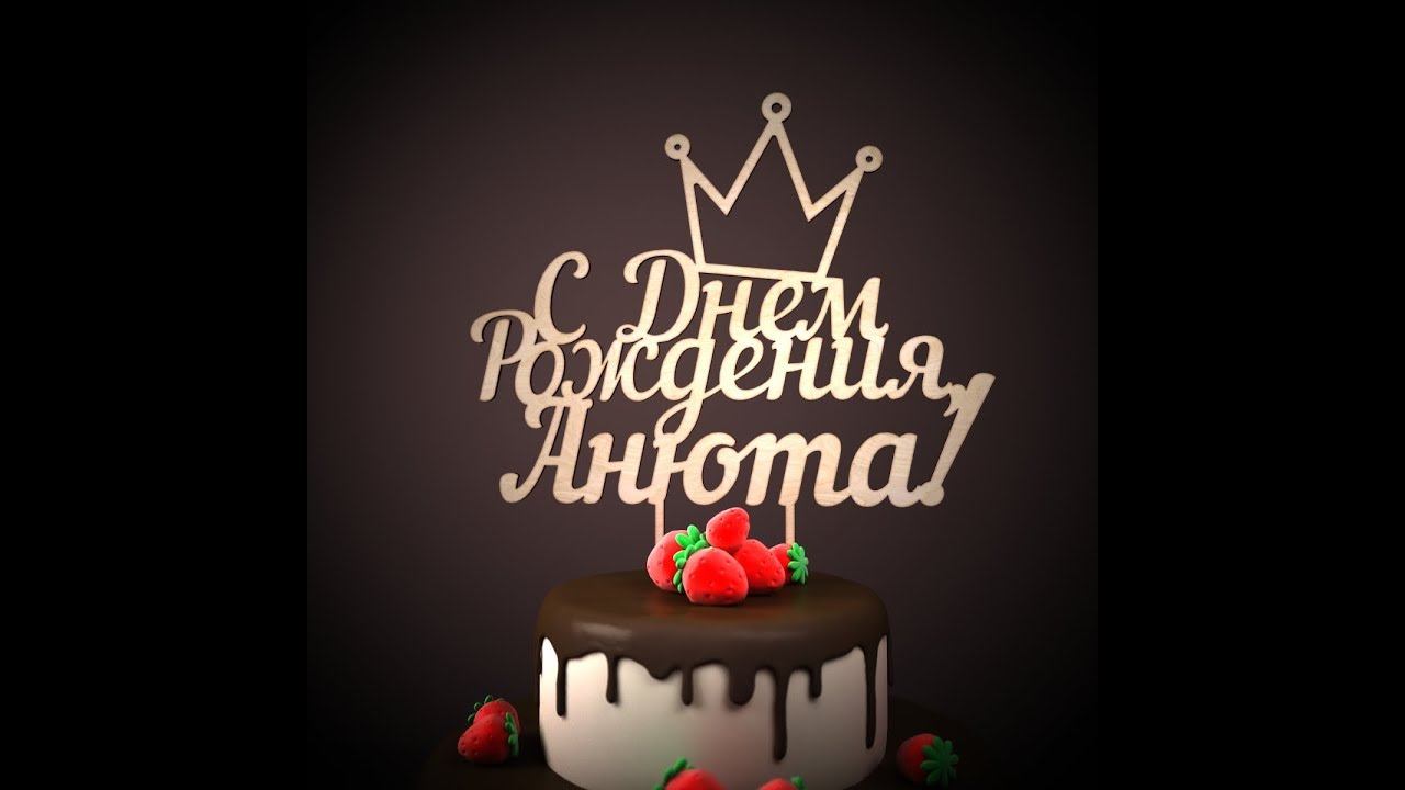 Очень красивое поздравление! Анечка, Анюта, с днем рождения!