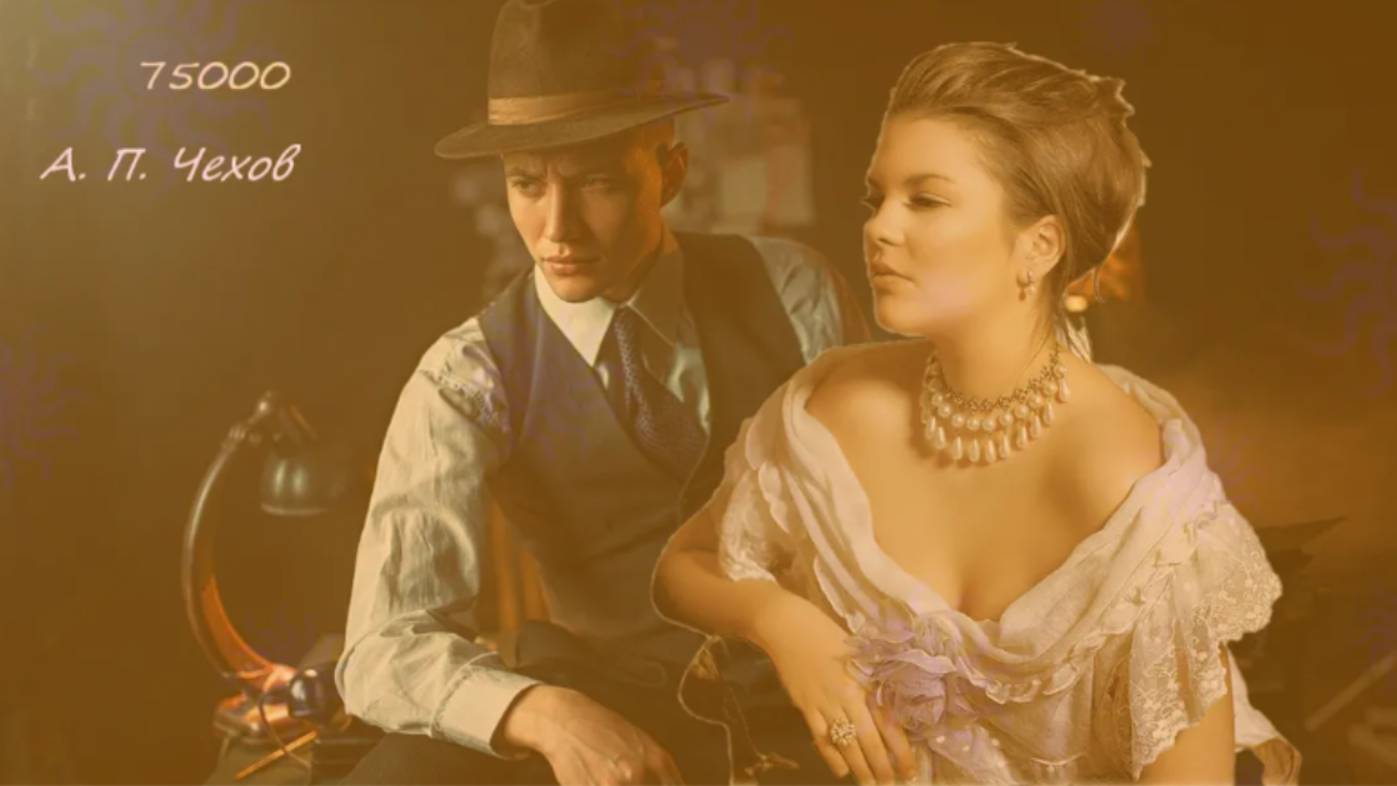 Антон Чехов, 75000