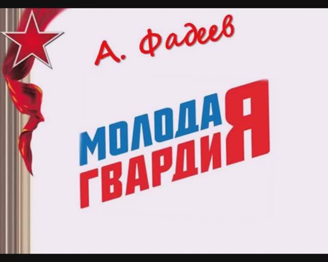 А. Фадеев страницами романа