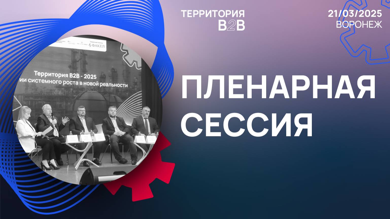 ПЛЕНАРНАЯ СЕССИЯ с министром промышленности и представителями ОПОРЫ РОССИИ (Воронеж, 21/03/2025)