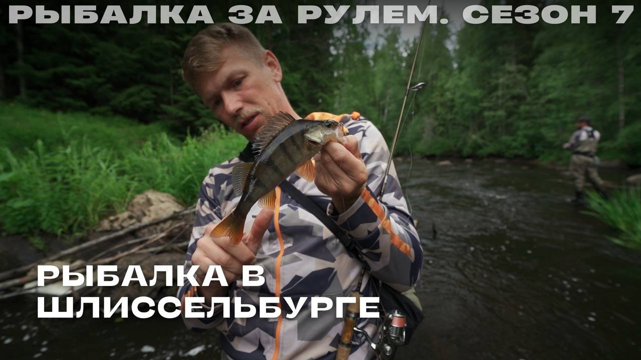 Рыбалка в Шлиссельбурге. Рыбалка за рулем 7