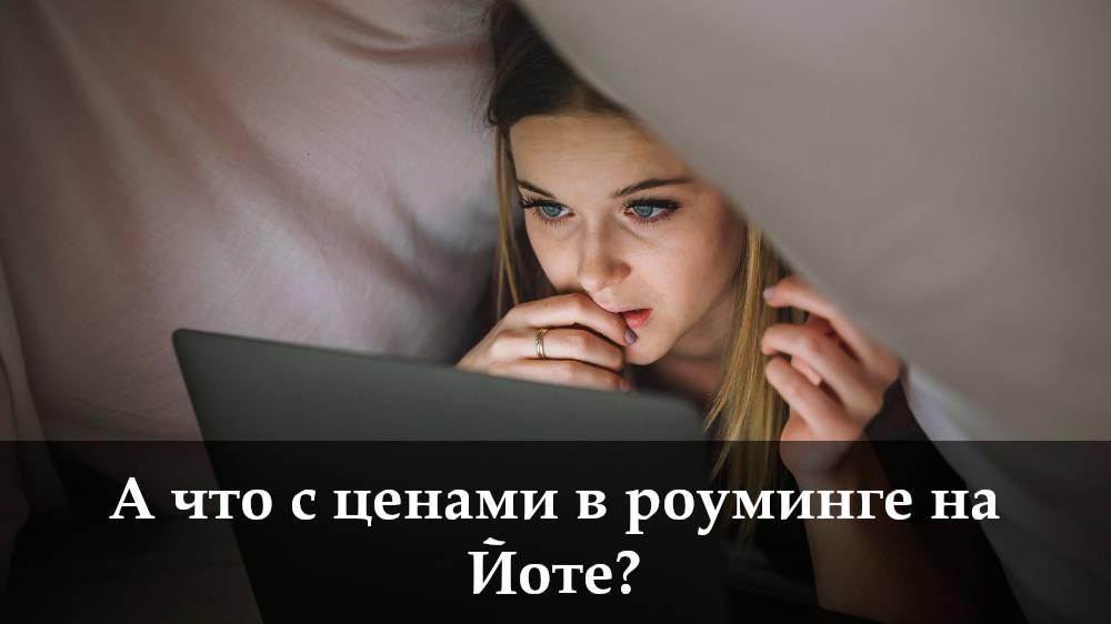 Йота в Турции как работает