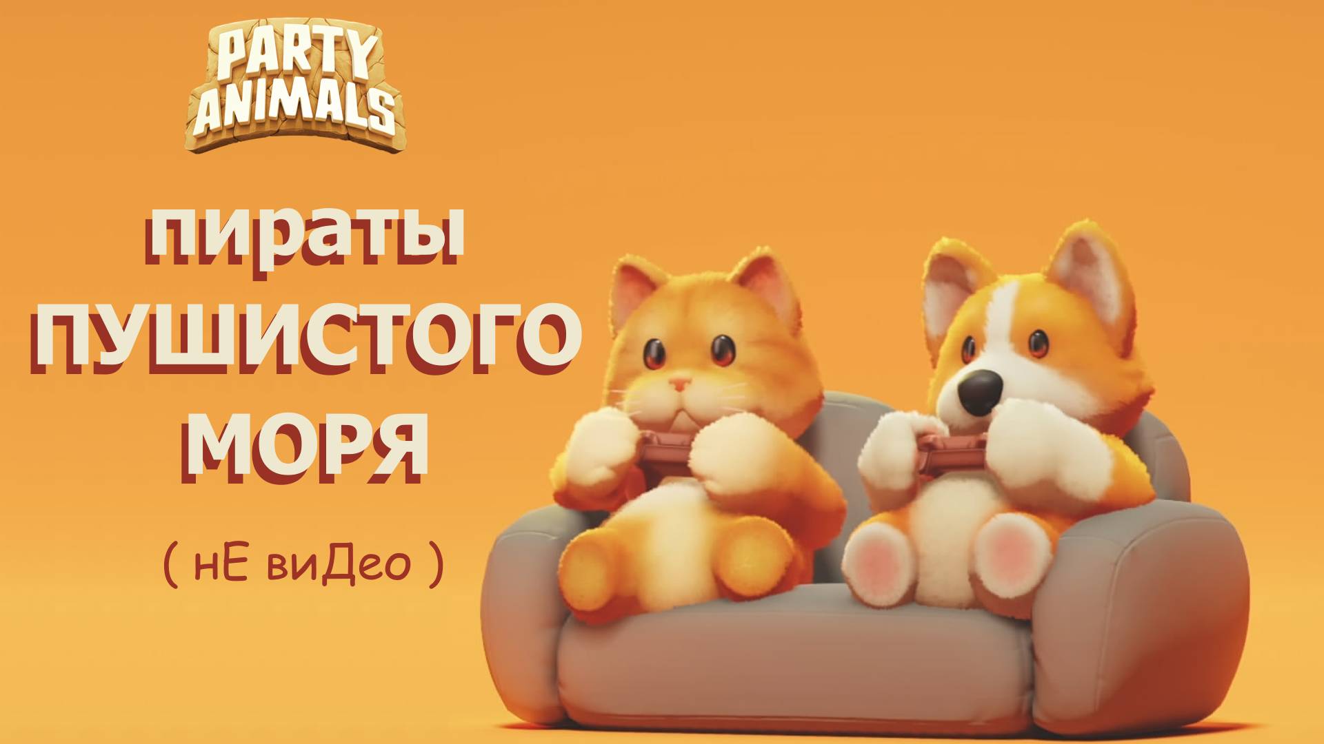 Пираты Пушистого Моря ( Party Animals )  нЕ виДео