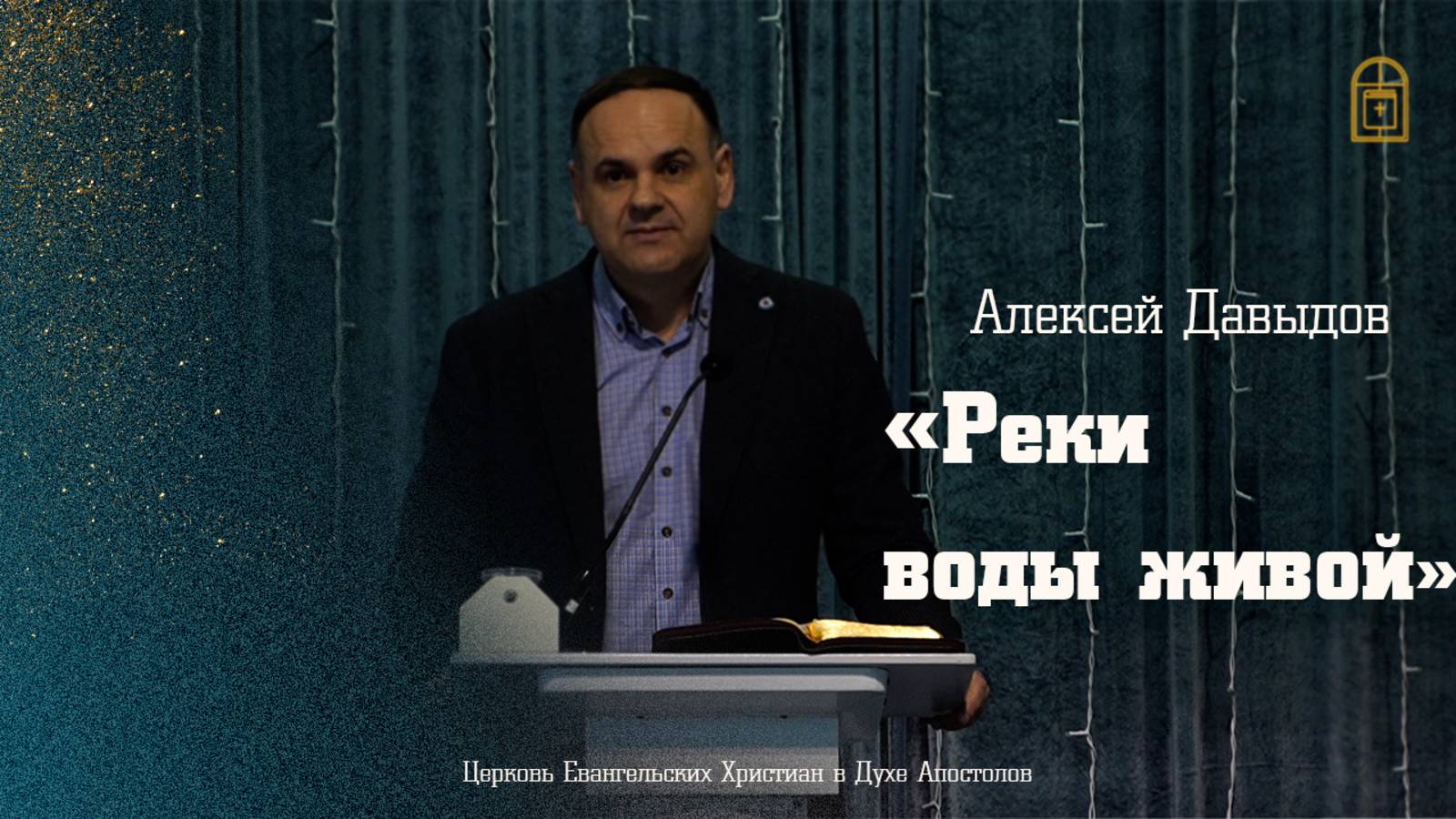 Алексей Давыдов - "Реки воды живой"