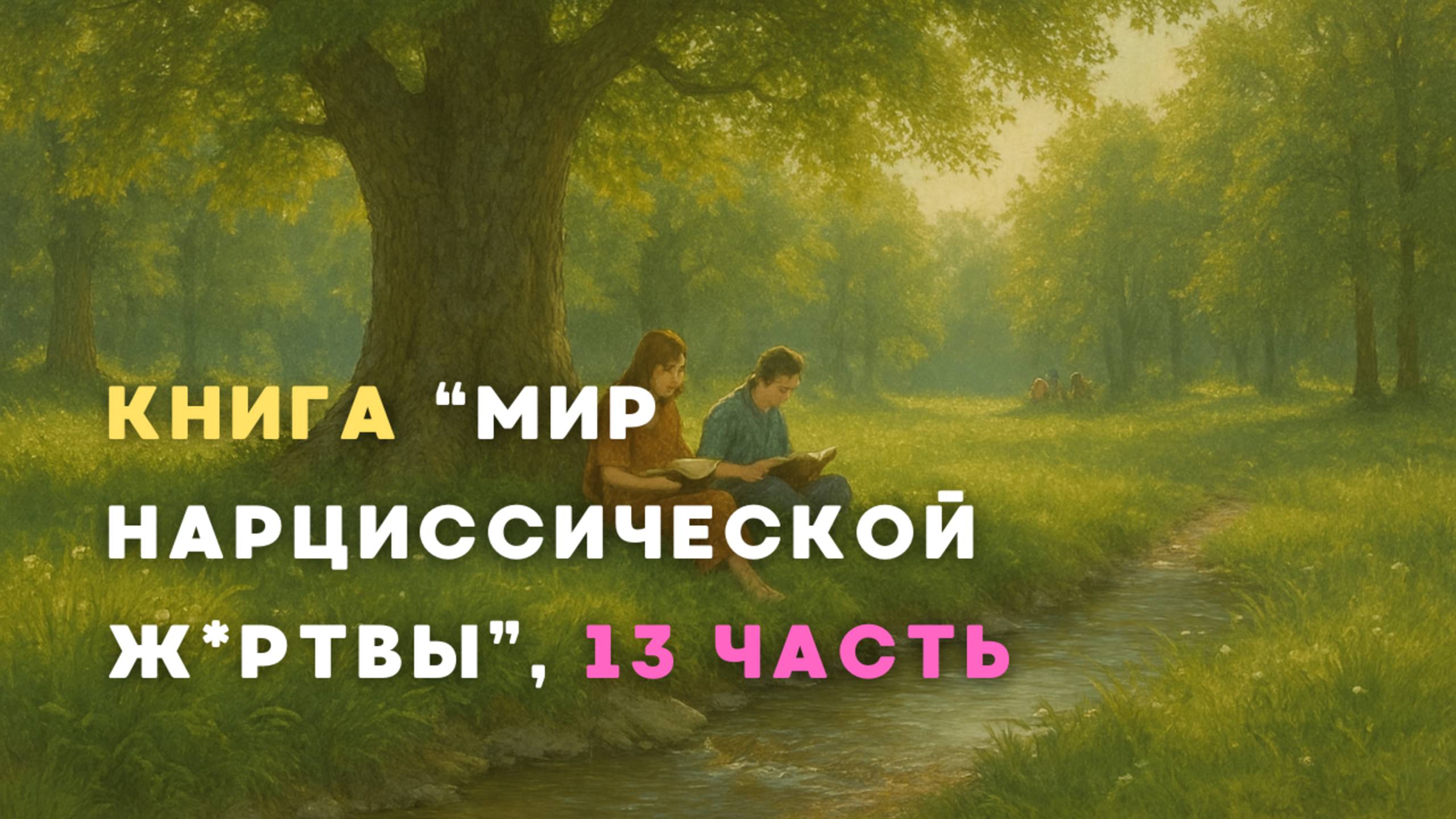 13 чaсть kниги