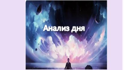 анализ дня