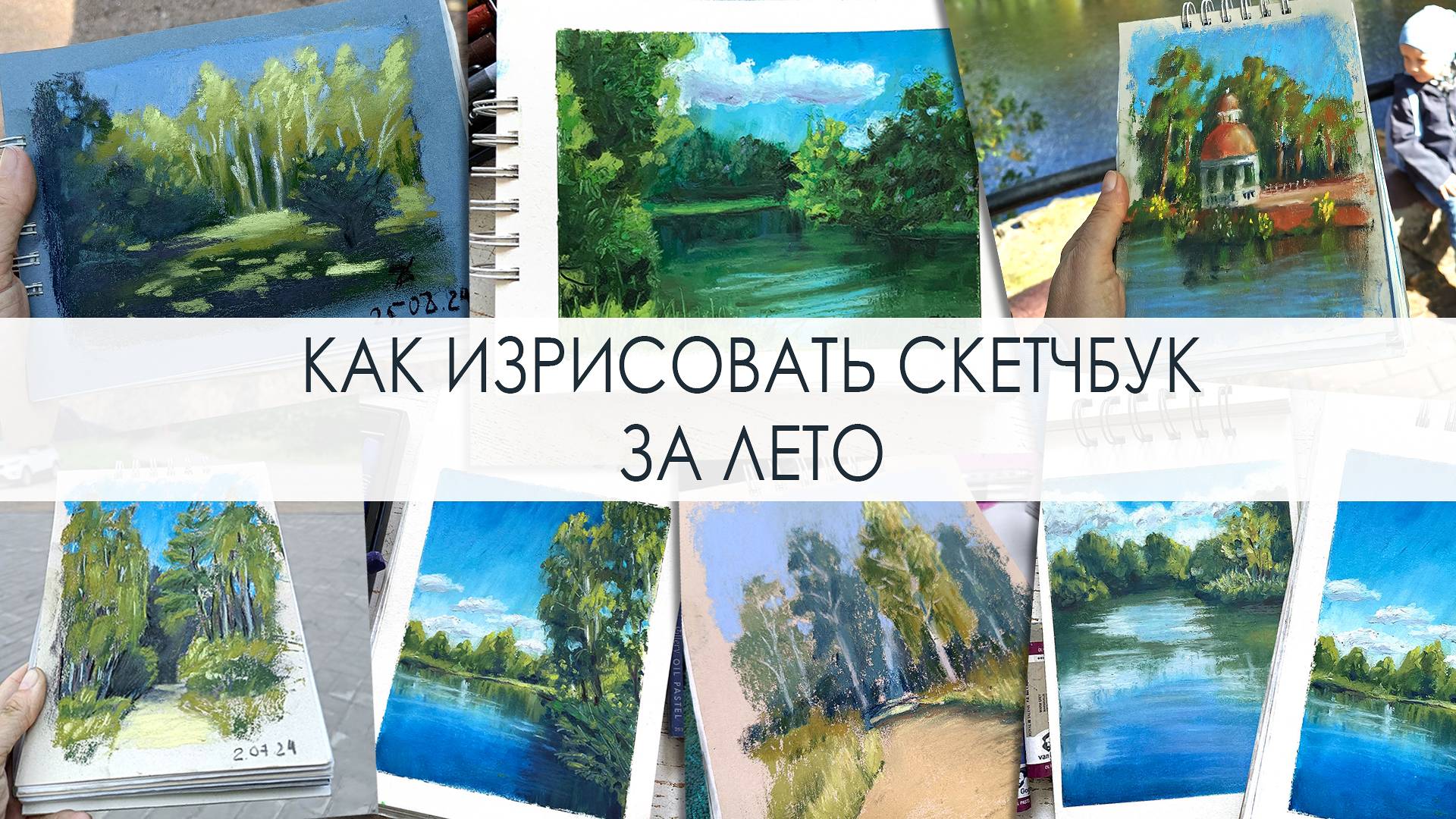 Как изрисовать скетчбук за лето