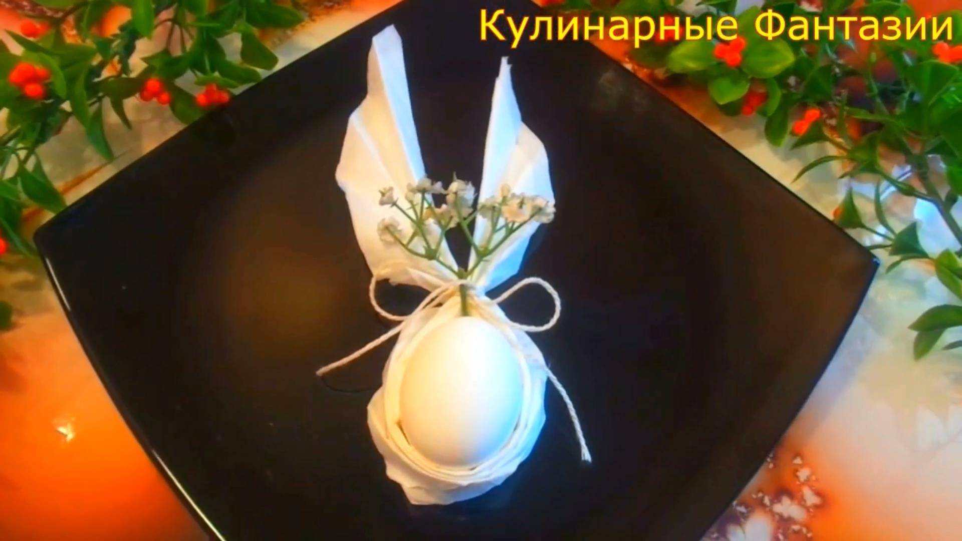 Как Сделать Зайчика из Салфетки на Пасху!