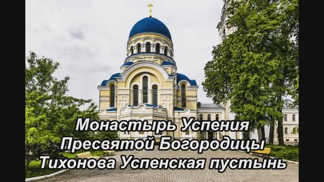 Тихонова Успенская пустынь
