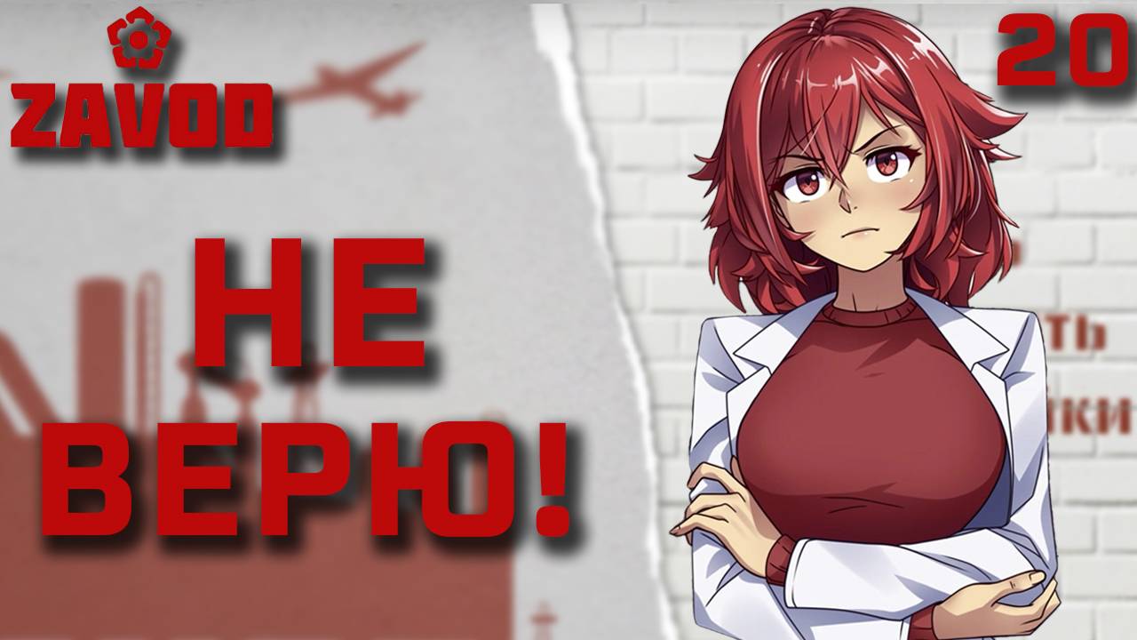 Не верю! / Zavod / Прохождение #20