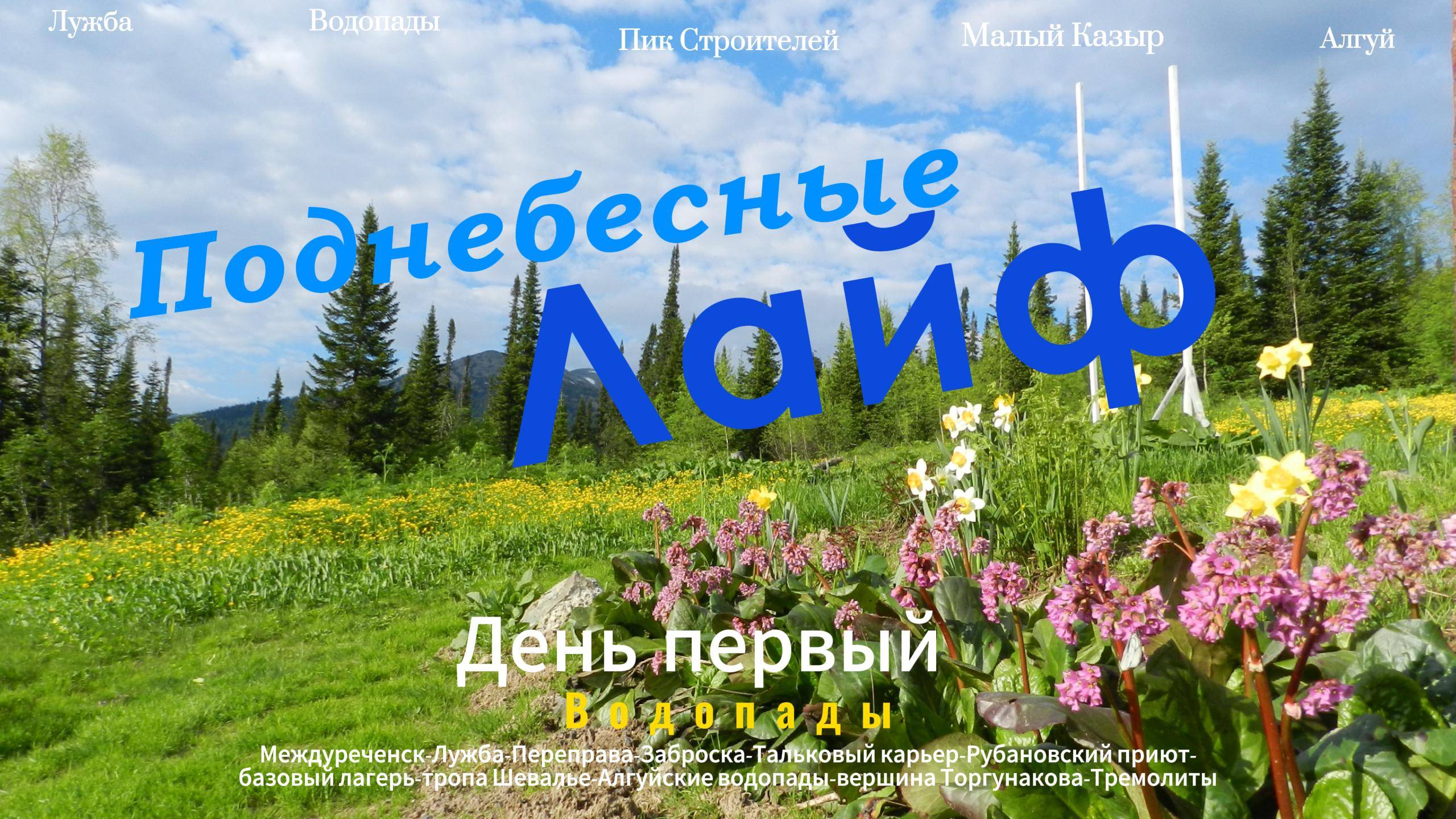 Поднебесные Лайф. Часть 1 (Водопады)