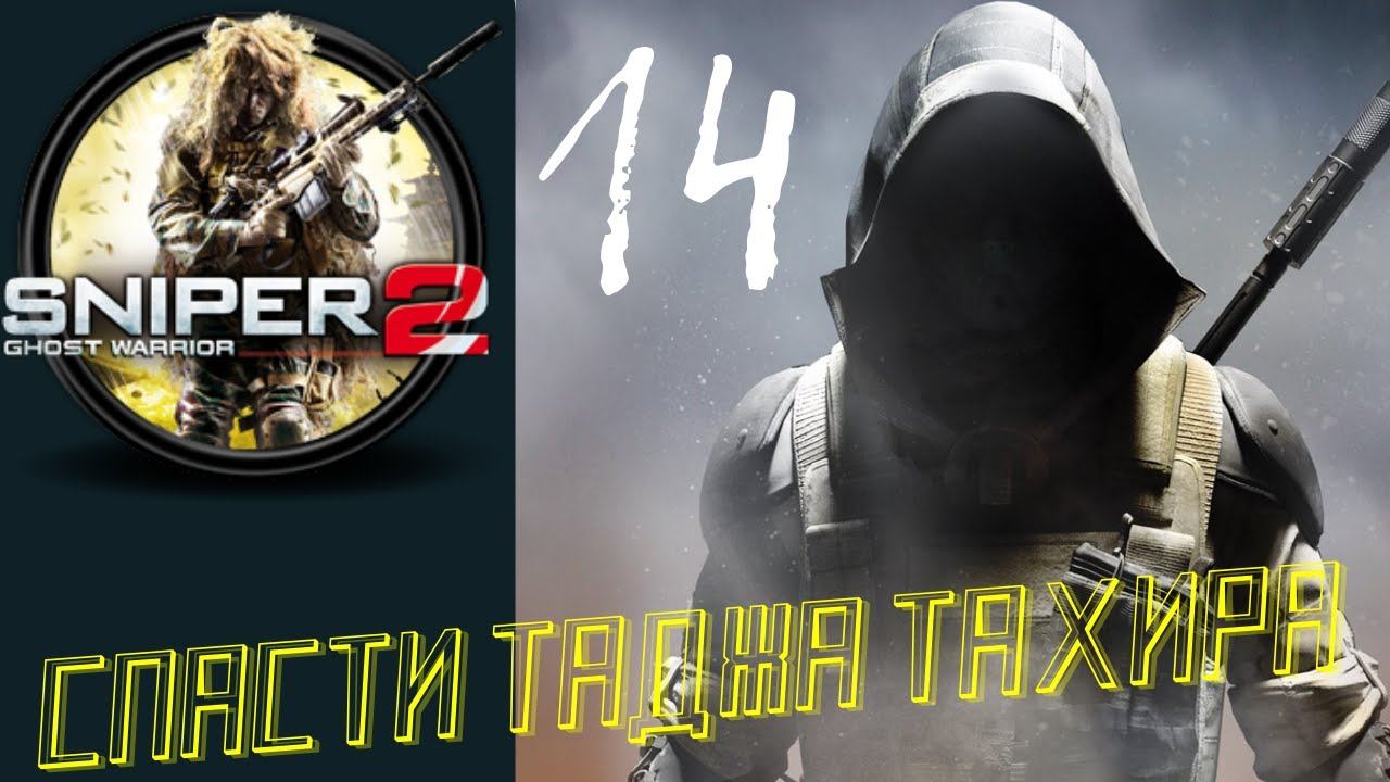 Sniper Ghost Warrior Contracts 2 - [СПАСТИ ТАДЖА ТАХИРА] прохождение часть 14 - я