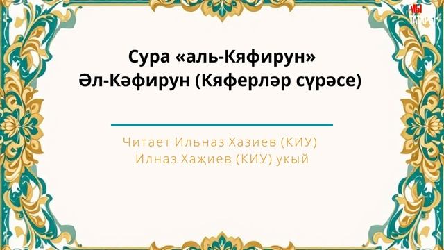 Татарча мәкам: сура аль-Кяфирун (Неверующие) - Әл-Кәфирун (Кяферләр сүрәсе)