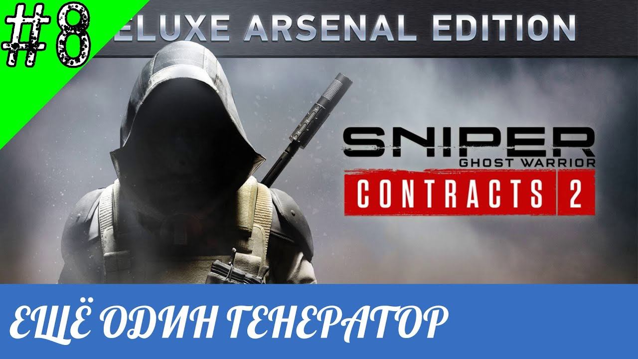 Sniper Ghost Warrior Contracts 2 - [ЕЩЁ ОДИН ГЕНЕРАТОР ПОМЕХ] прохождение часть 8-я