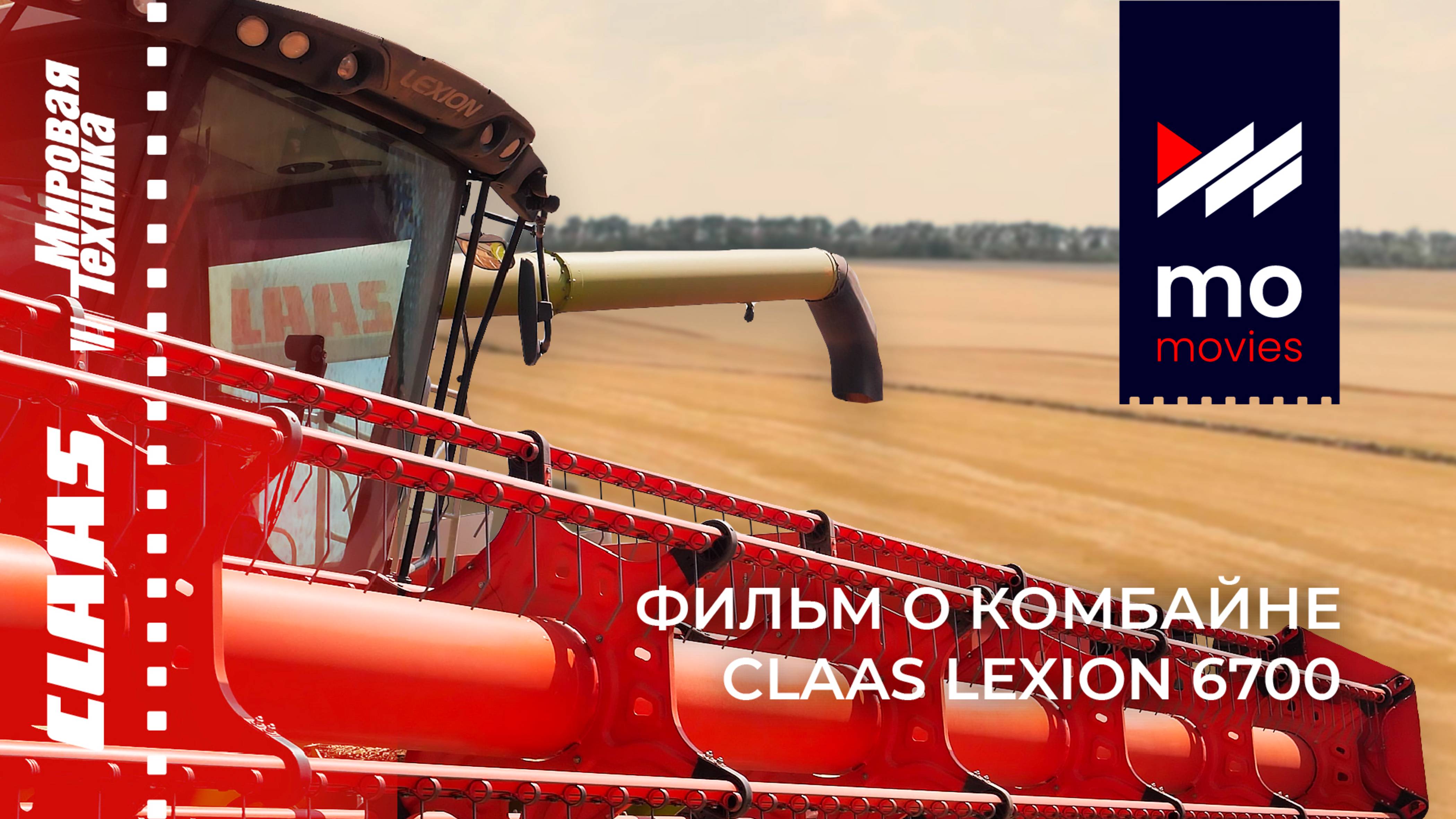 Фильм о Комбайне CLAAS LEXION 6700 | MoMovies Production