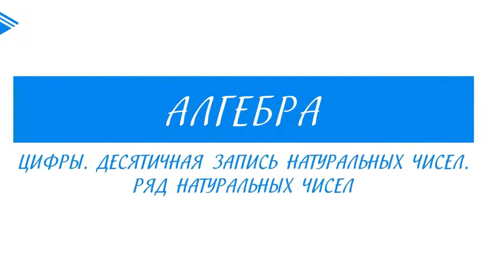 5 класс - Математика - Цифры. Десятичная запись натуральных чисел. Ряд натуральных чисел