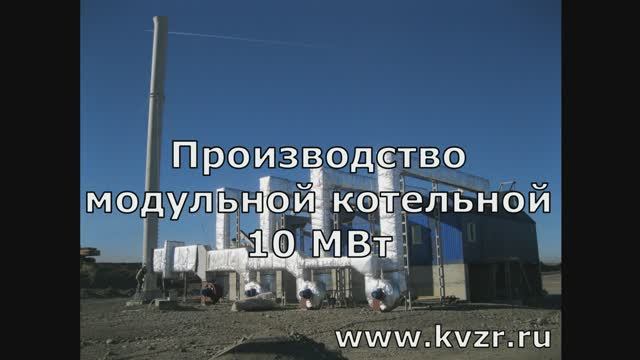 Производство модульной котельной 10 МВт