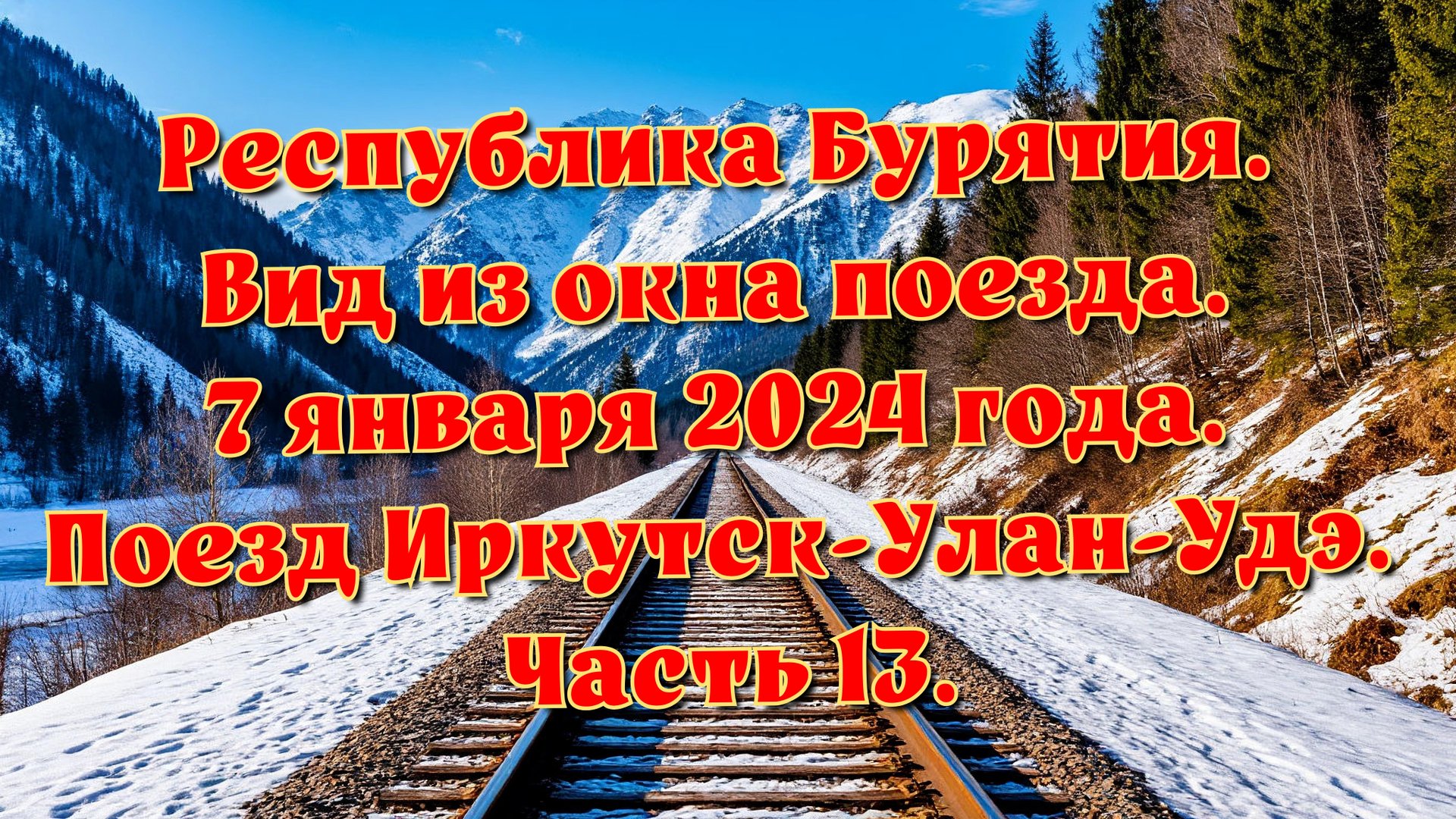 Республика Бурятия. Вид из окна поезда. 7 января 2024 года. Поезд Иркутск-Улан-Удэ. Часть 13.