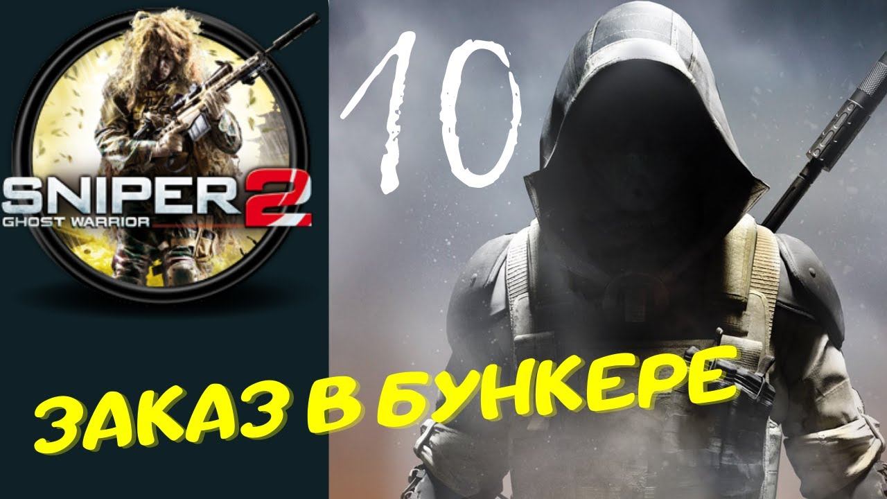 Sniper Ghost Warrior Contracts 2 - [ЗАКАЗ В БУНКЕРЕ] прохождение часть 10-я