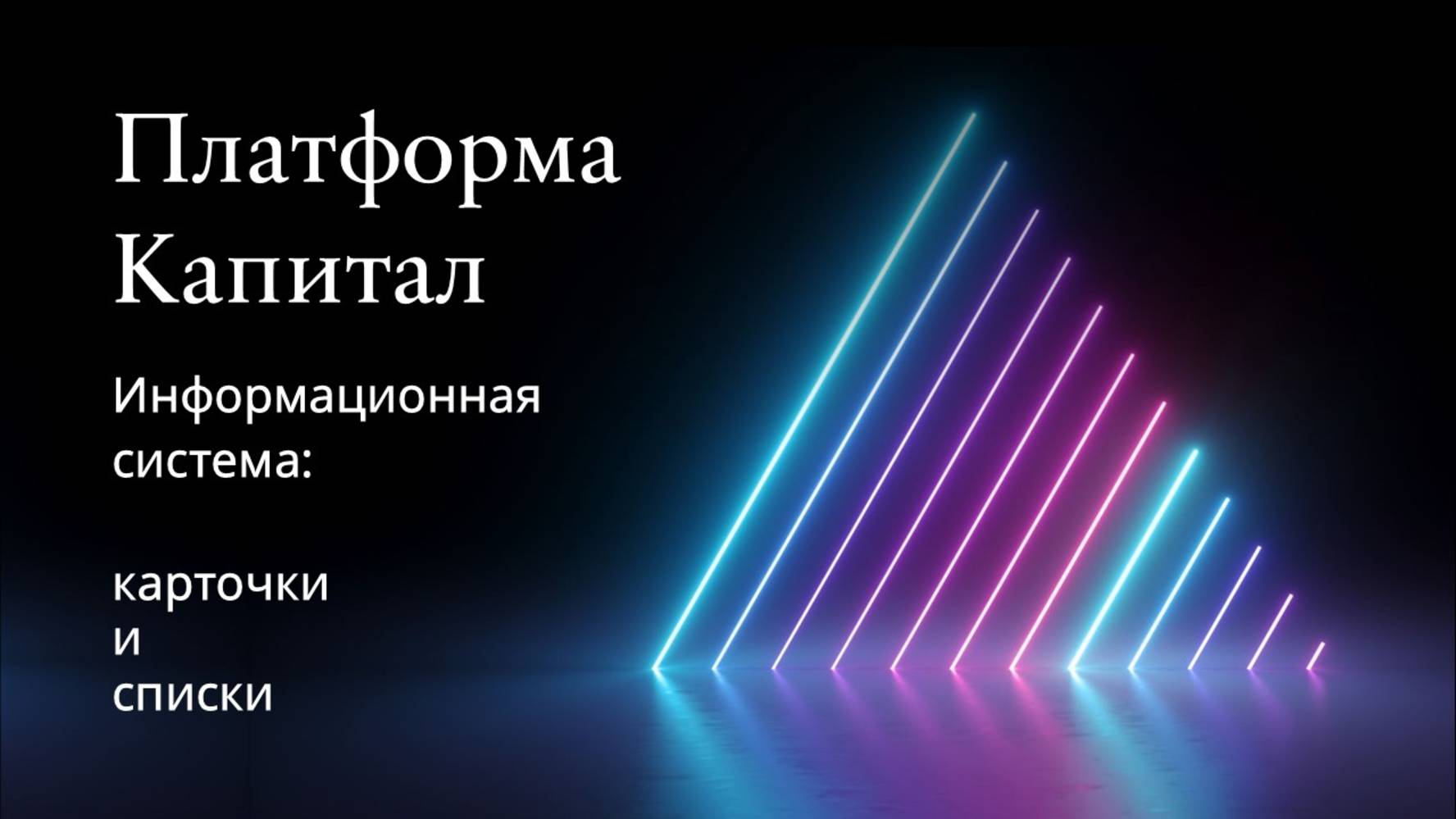 Платформа Капитал. 1 Карточки и списки