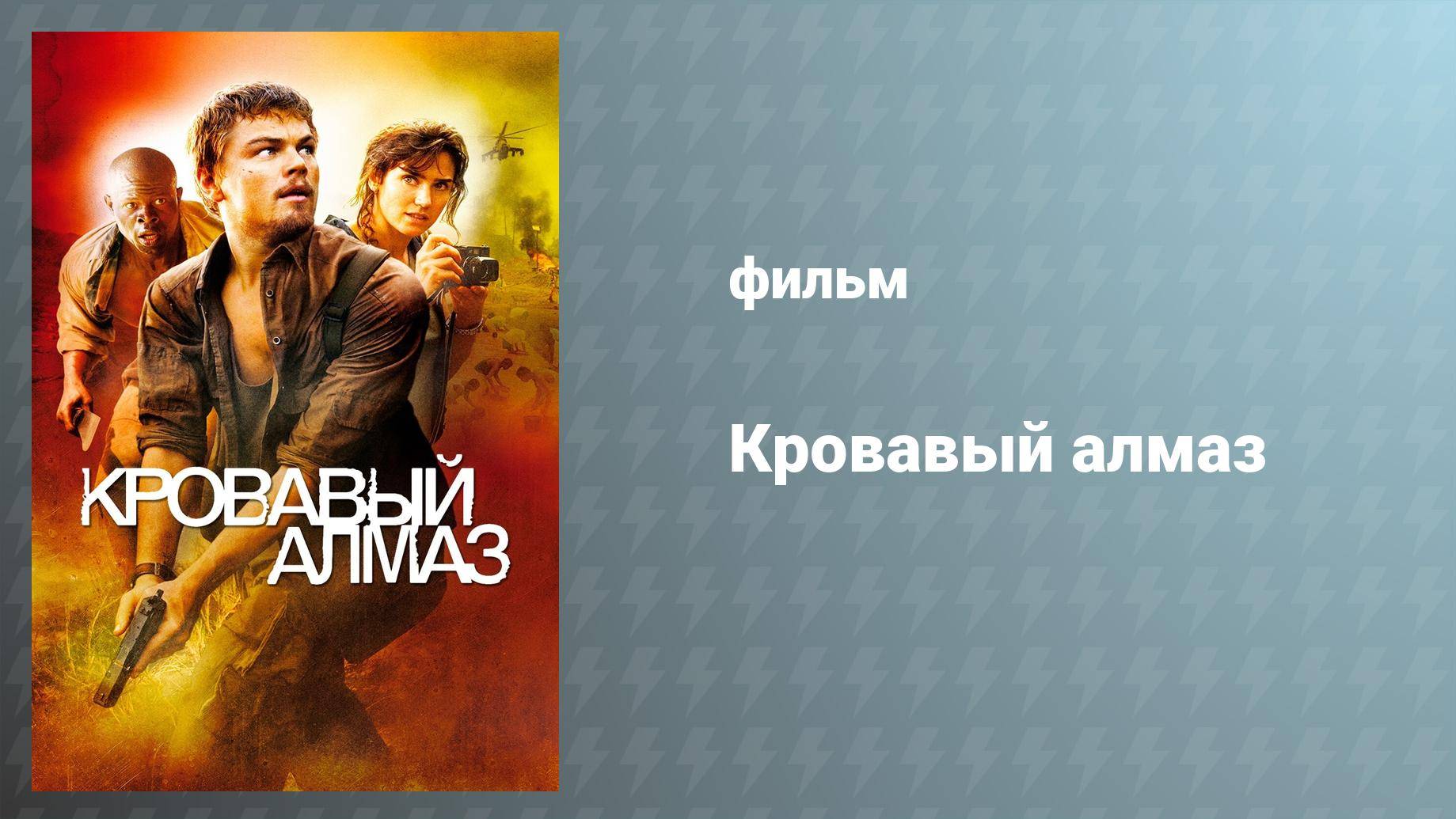 Кровавый алмаз (фильм, 2006)