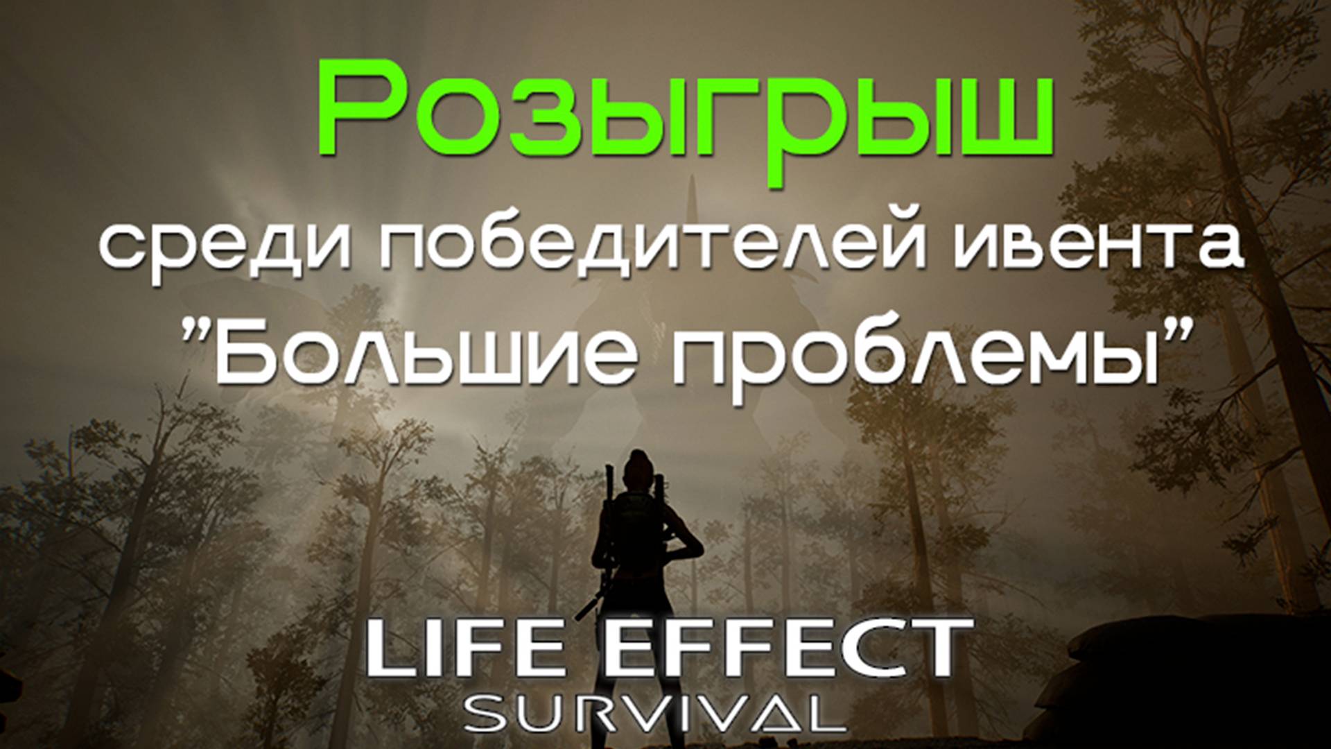 Розыгрыш среди победителей ивента Большие проблемы