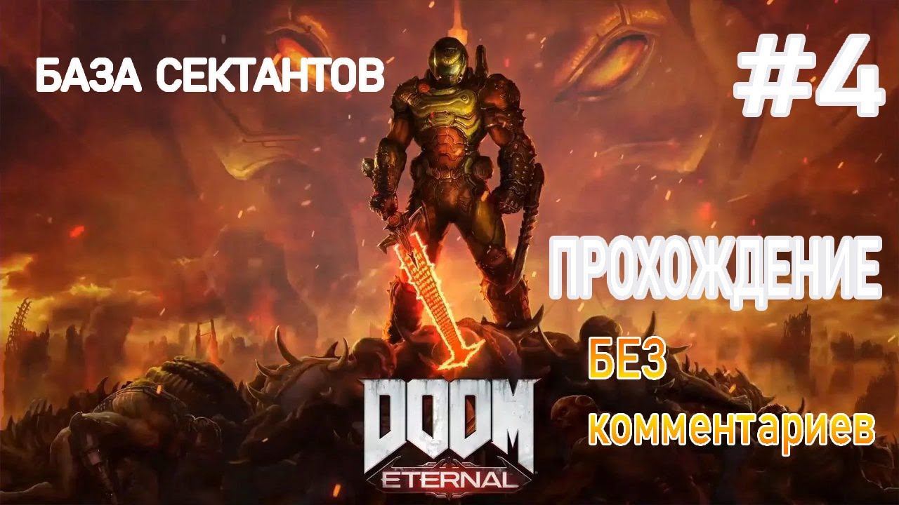 doom eternal прохождение часть 4 [база сектантов] без комментариев
