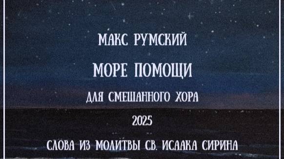 Море помощи (2025) - Макс Румский - для смешанного хора, соло сопрано и чтецов