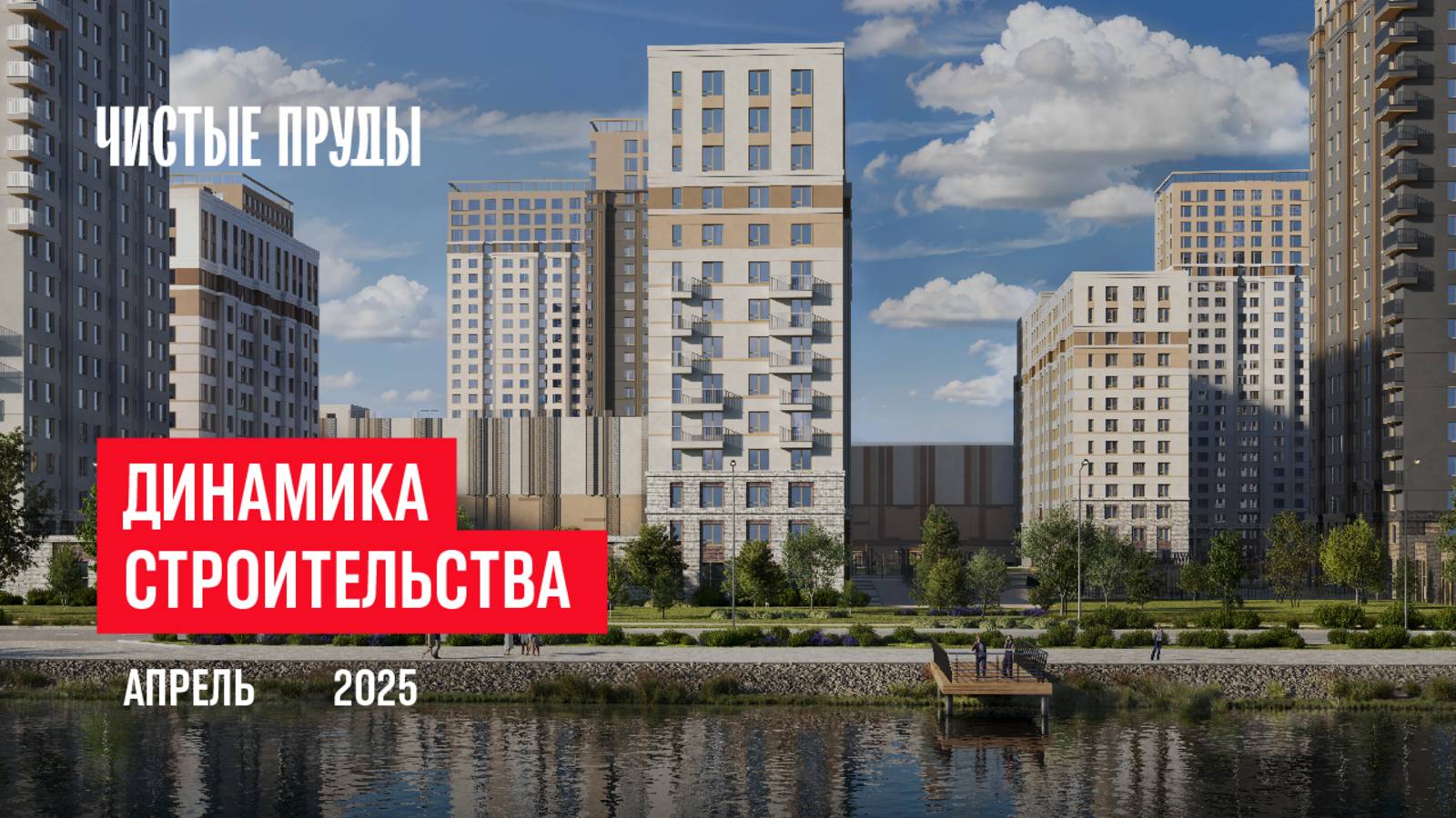 ГК «Чистые пруды». Ход строительства, апрель 2025