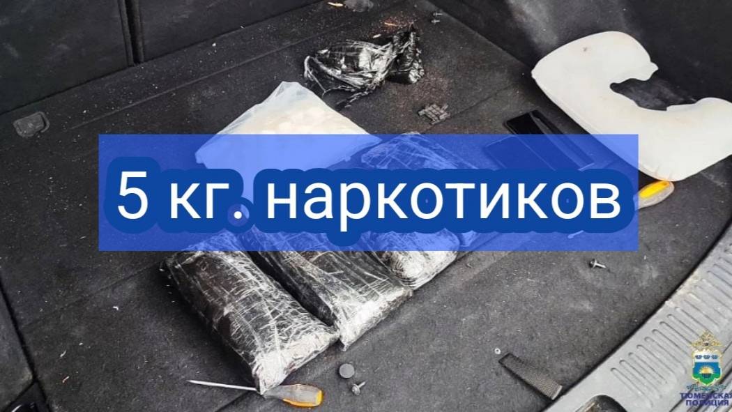 Изъято 5 кг. метадона #72регион #мвдроссии #умвдтюмень #наркотики #228 #тюменскаяполиция