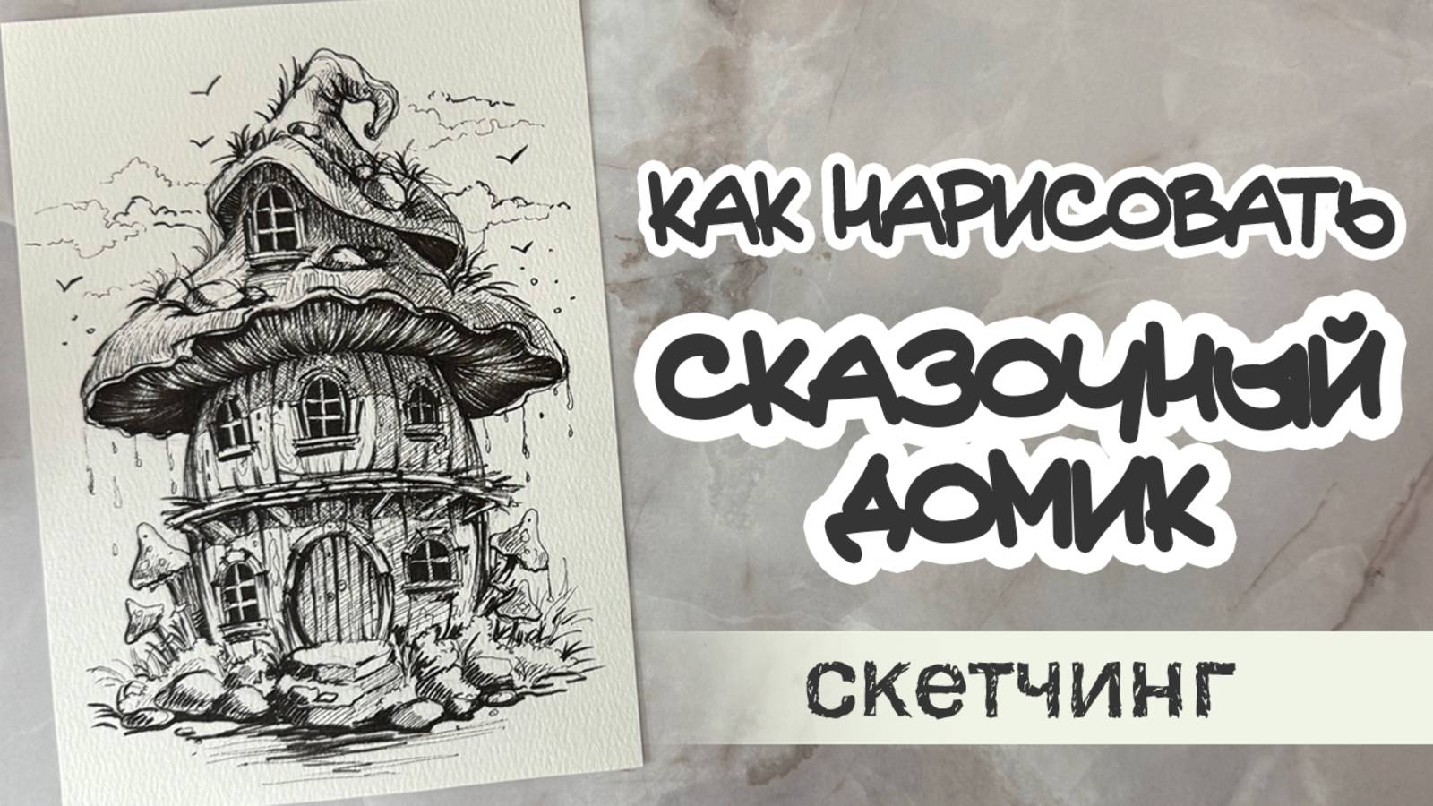 РИСУНОК В СКЕТЧБУК \ КАК НАРИСОВАТЬ СКАЗОЧНЫЙ ДОМИК \ СКЕТЧИНГ