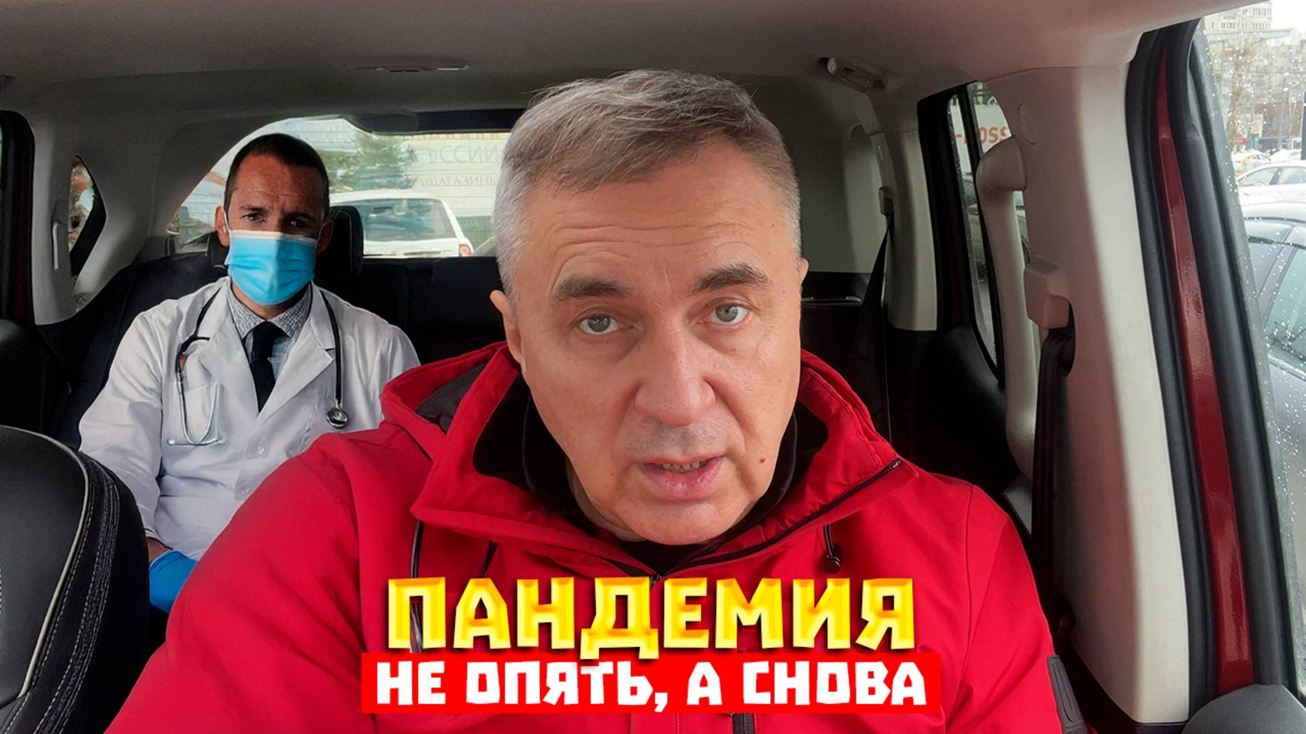 Новая пандемия / Доктор Боровских