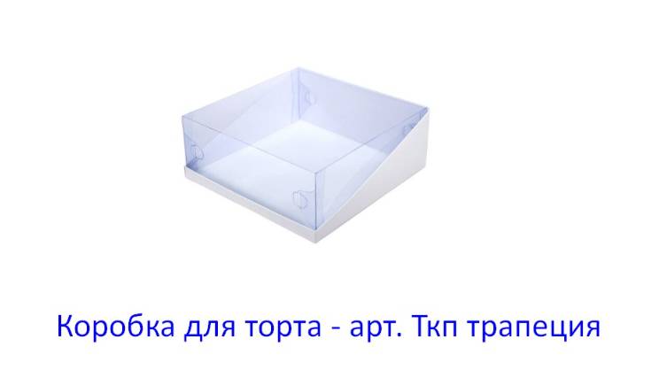 Коробка для торта с прозрачной крышкой