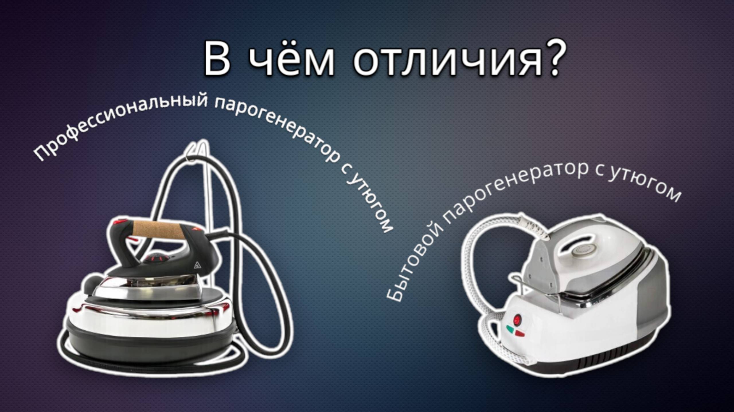 В чём отличия профессионального и бытового парогенератора с утюгом?