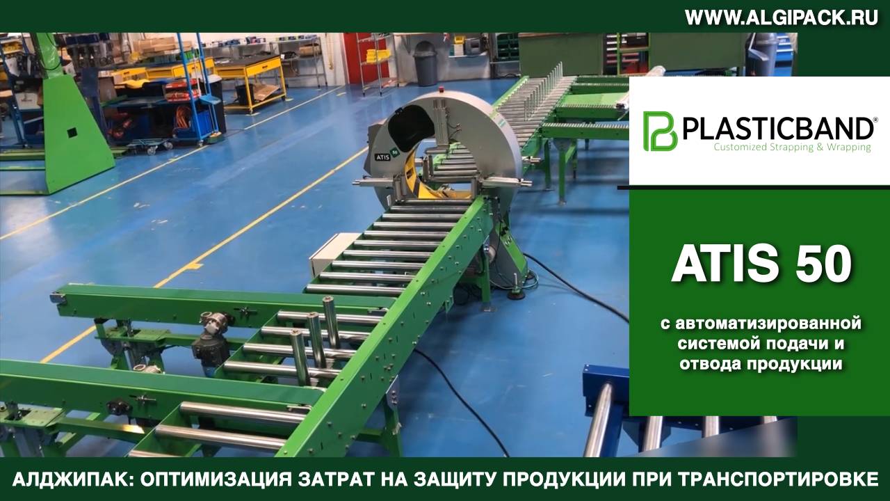 Алджипак автоматический орбитальный обмотчик ATIS 50 в составе комплексной автоматизированной линии