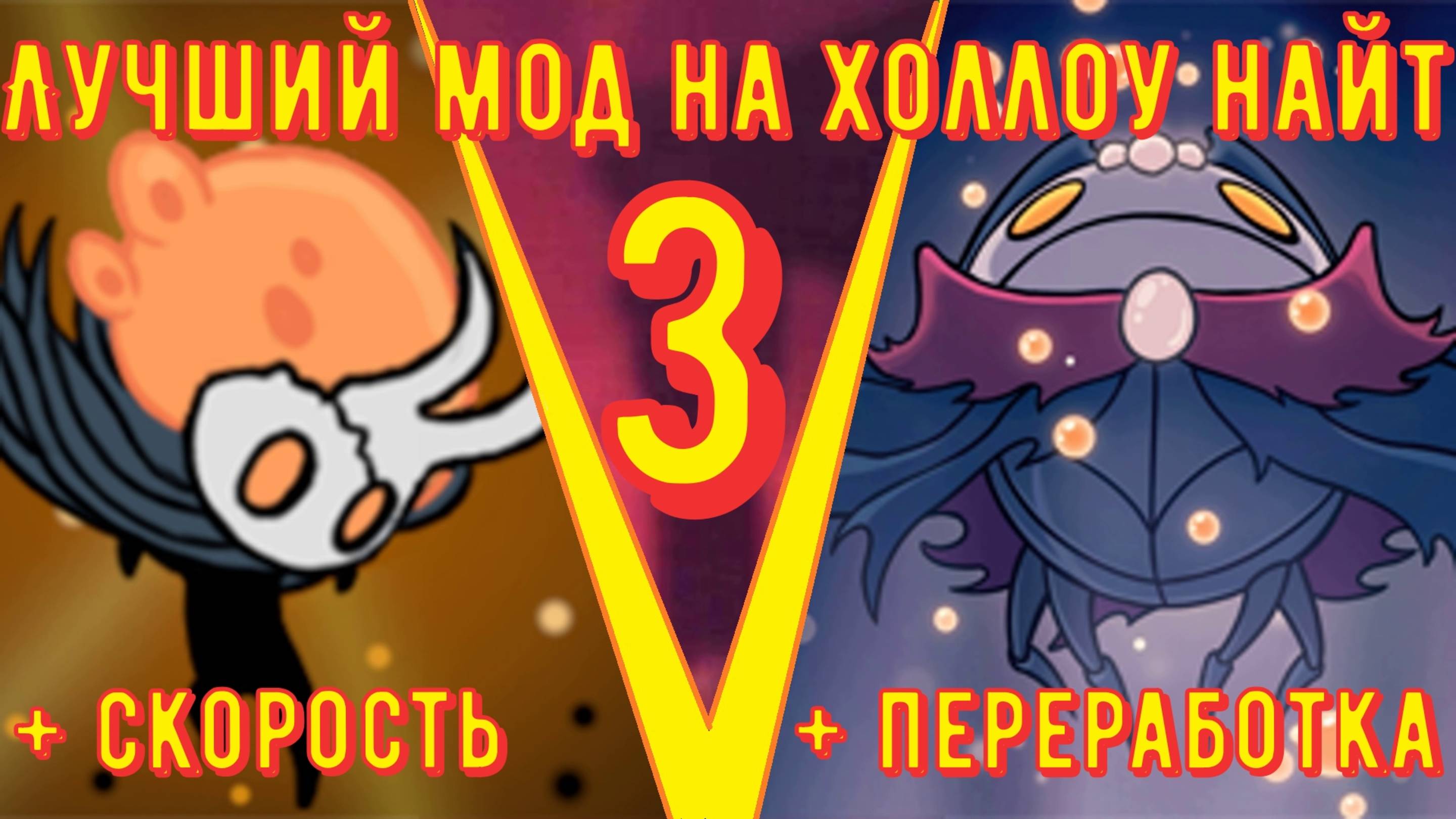 ОТДЕЛЬНЫЙ РЕСПЕКТ ЗА ЗВОНОКРЫЛОВ | All Hallownest Enchanced | Алл Халлоунест Энчансед 3