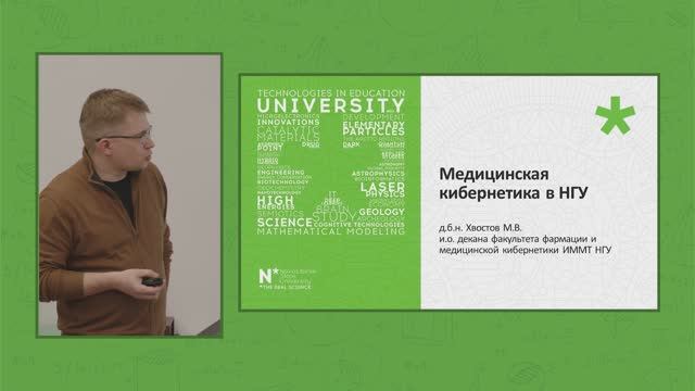 Научный семинар СУНЦ НГУ. Медицинская кибернетика в НГУ. Хвостов М. В.