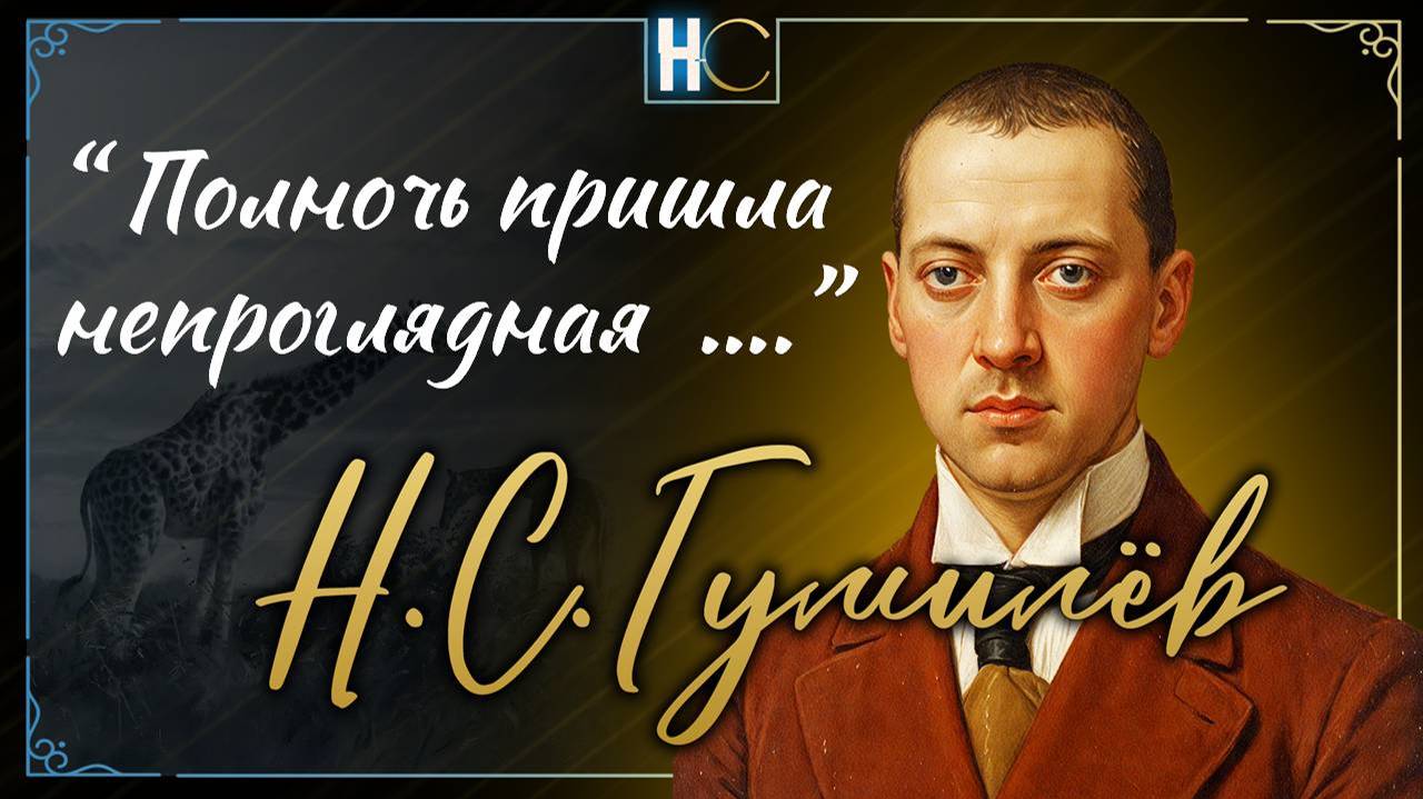 Полночь сошла, непроглядная темень, (6)fadout