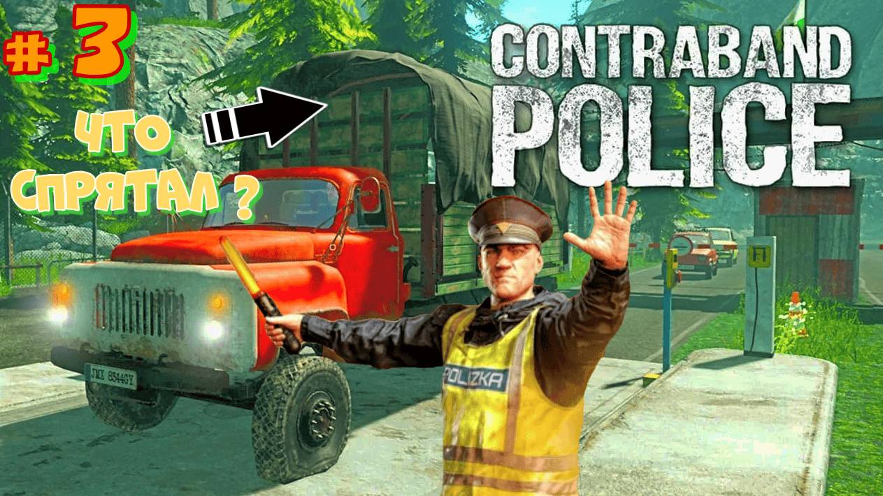 # 3 СИМУЛЯТОР ПОГРАНИЧНИКА. Contraband Police. ГРАНИЦА НА ЗАМКЕ, А КЛЮЧ В КАРМАНЕ! И АК 47 в руках))